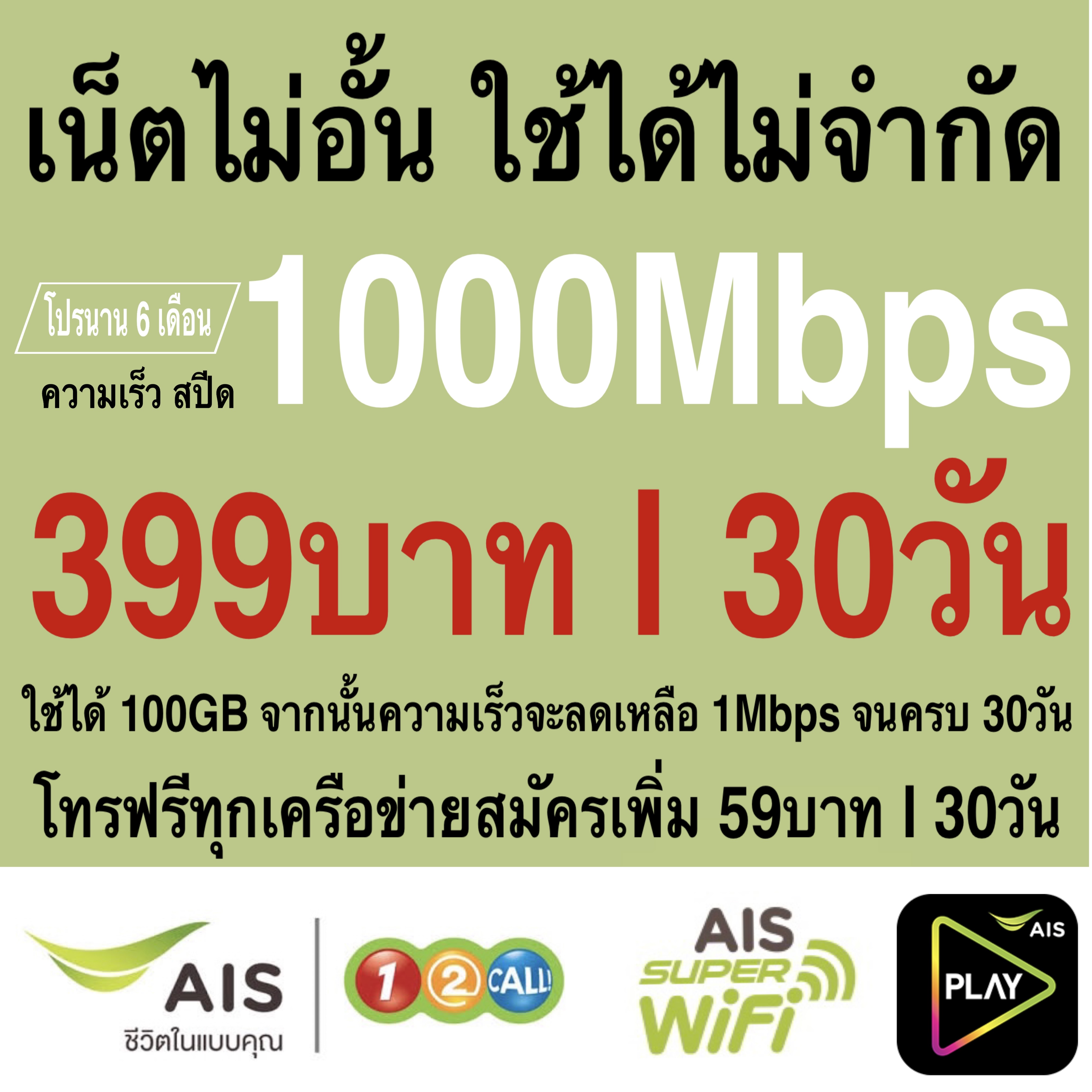 ซิมเทพ AIS เล่นไม่อั้น เน็ตไม่จำกัด ความเร็ว 4Mbps (เดือน150฿), 15Mbps (เดือน200฿), 20Mbps ...
