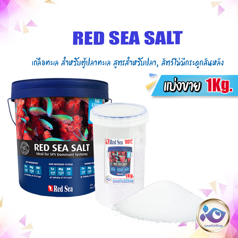 RED SEA SALT เกลือทะเล สำหรับตู้ปลาทะเล สูตรสำหรับปลา, สัตว์ไม่มีกระดูก ...