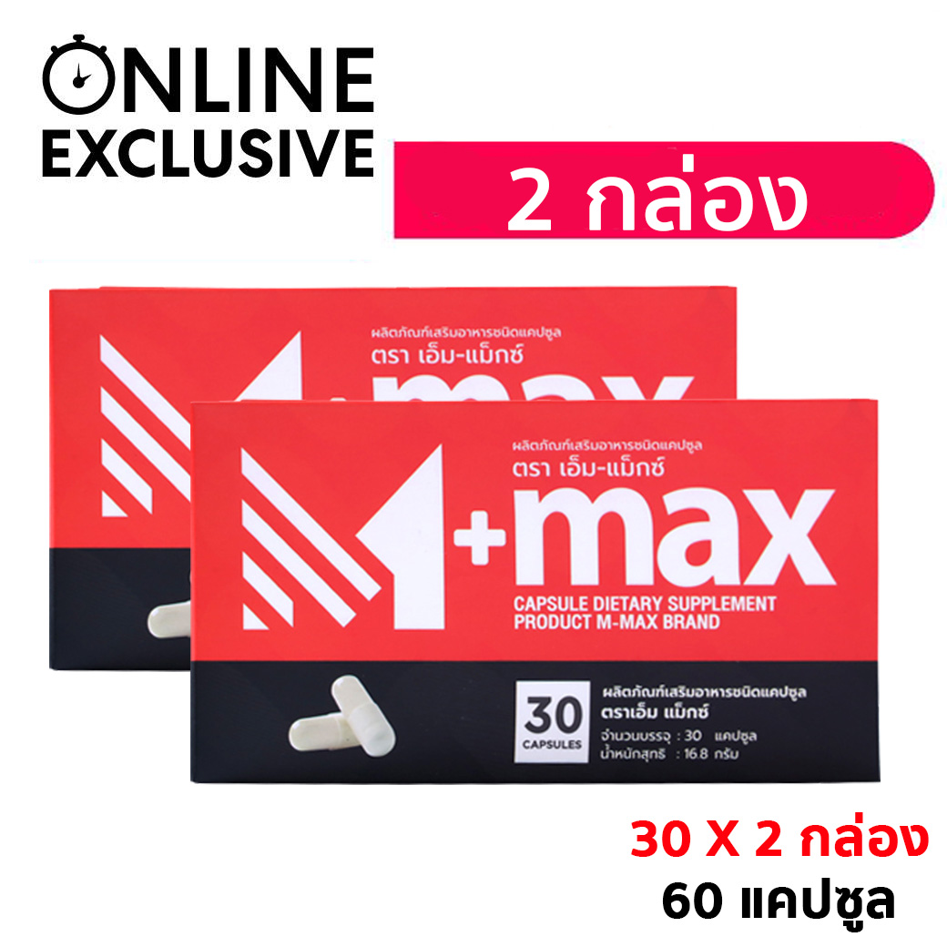 M max เอ็มแมค Mmax เอ็มแมก อาหารเสริมสำหรับผู้ชาย (30 แคปซูล) | Lazada ...