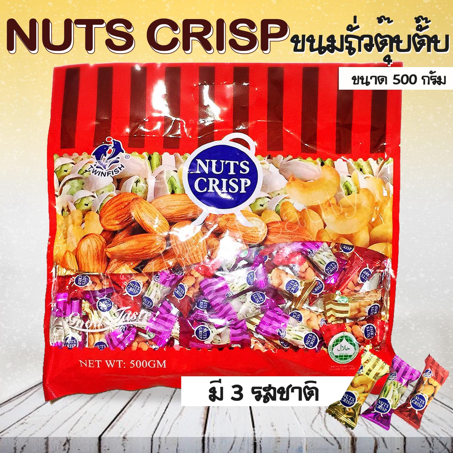 Nuts Crisp (ถั่วตุ๊บตั๊บ) ขนมถั่วอัลมอนด์ ถั่วพิสตาชิโอ เม็ดมะม่วงหิม ...
