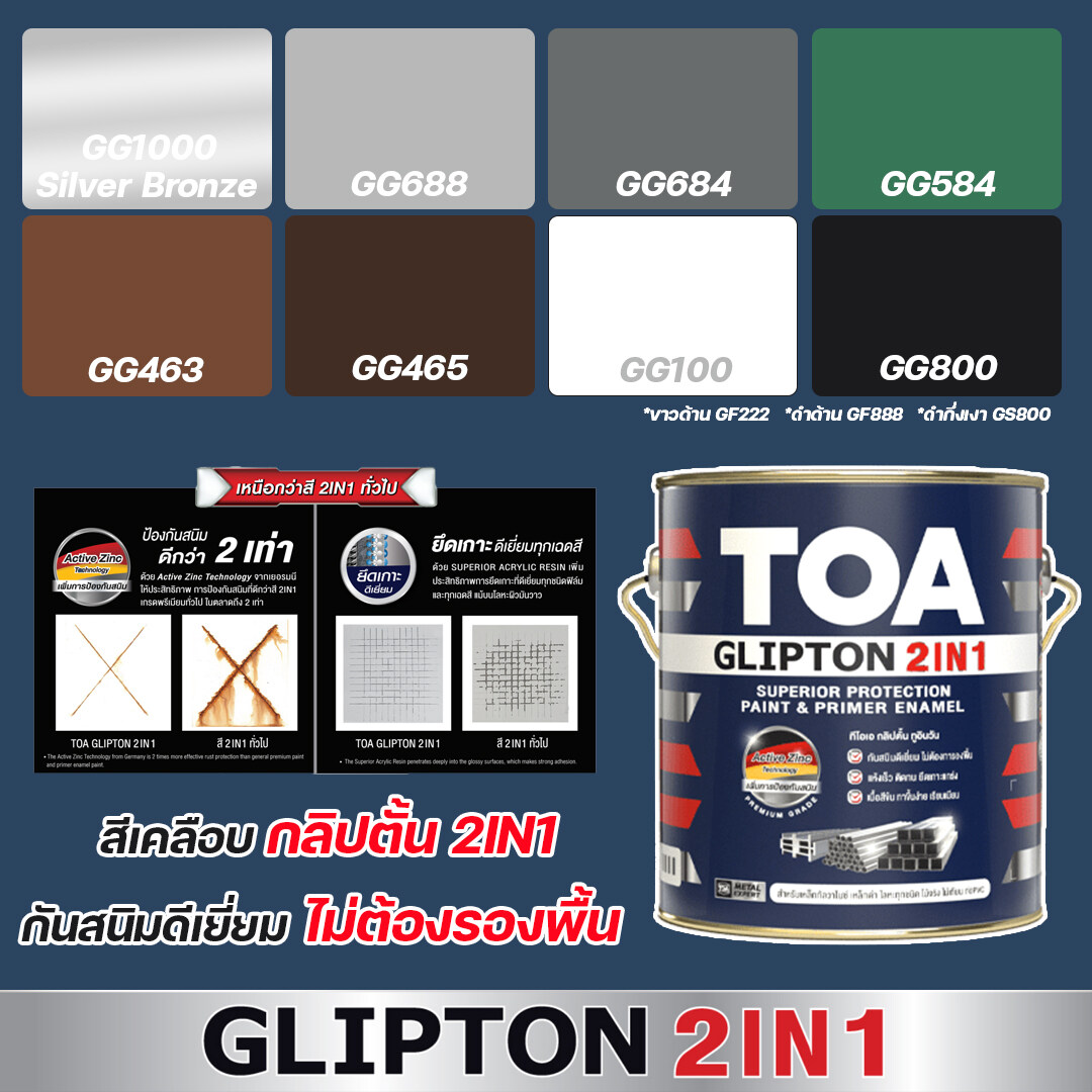 TOA Glipton 2in1 ขนาด 1 ลิตร สีน้ำมันผสมรองพื้น ในหนึ่งเดียว สีน้ำมัน 2in1 สีทาเหล็ก สีทาไม้ ...