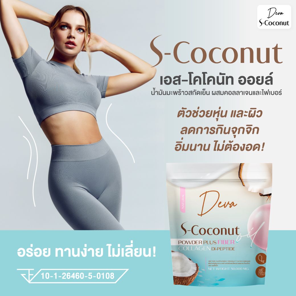(ส่งฟรี) 3 แถม 3 Deva S-Coconut ผงมะพร้าวสกัดเย็น ผสมคอลลาเจน ไดเปปไทด์ คุมหิว อิ่มนาน เร่งเผา ...