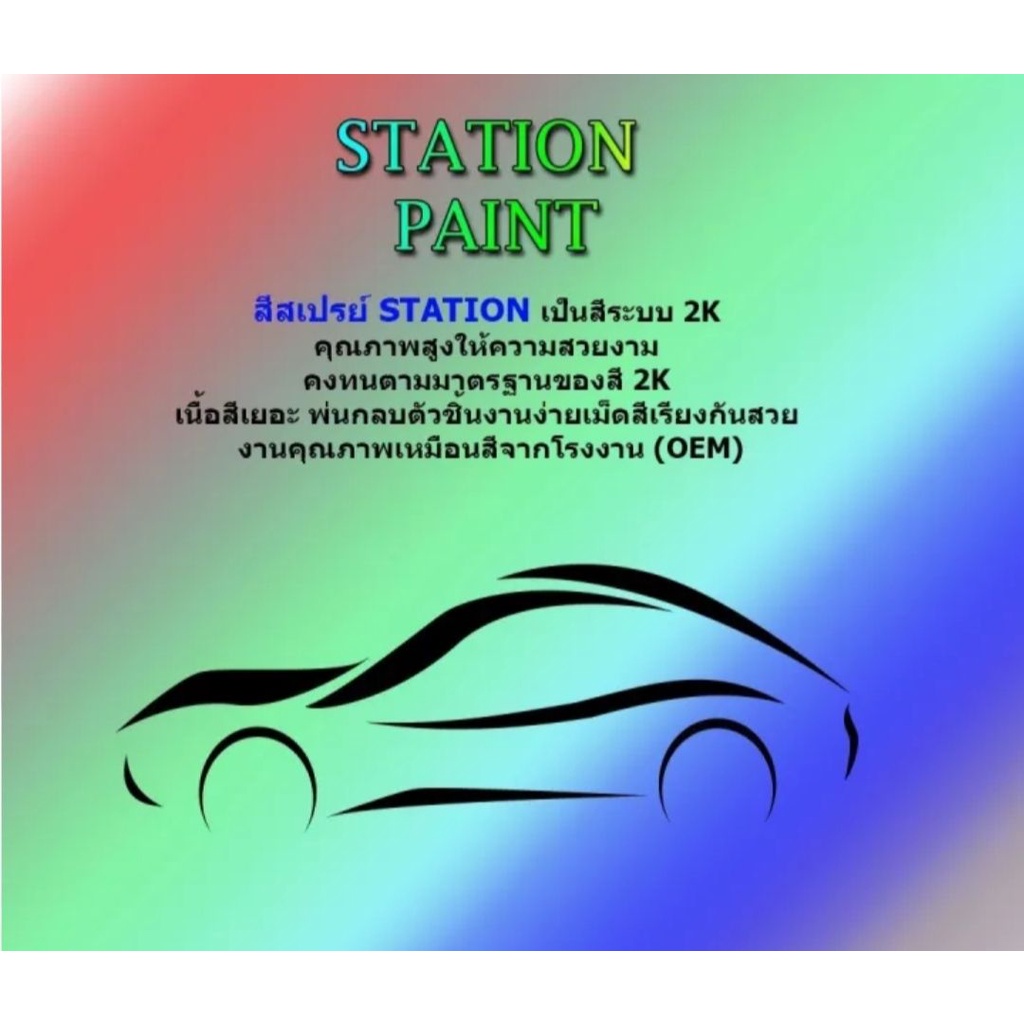 สีสเปรย์ Station Paint 2K สีตรงเบอร์ รถยนต์ TOYOTA NEW VIOS ESCLUSIVE ...