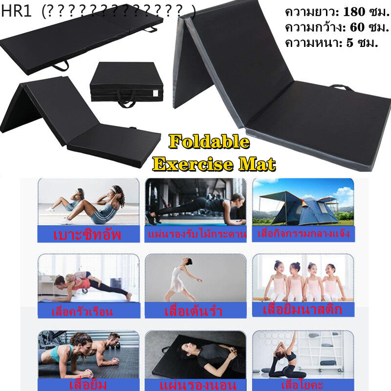HR1 เบาะออกกำลังกาย เบาะโยคะ เบาะฟิตเนส เบาะยิม เบาะ3พับ เบาะรองนั่ง ...