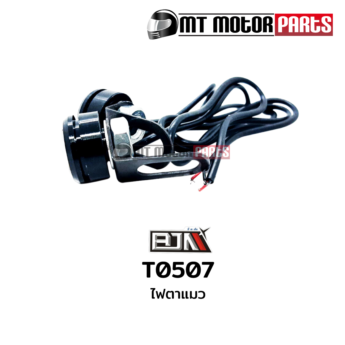 ไฟตาแมว [น้ำเงิน / แดง / ขาว / เขียว / เหลือง-ส้ม / ไอซ์บลู] (T0507) [BJN บีเจเอ็น x MT] ไฟตาแมว ...