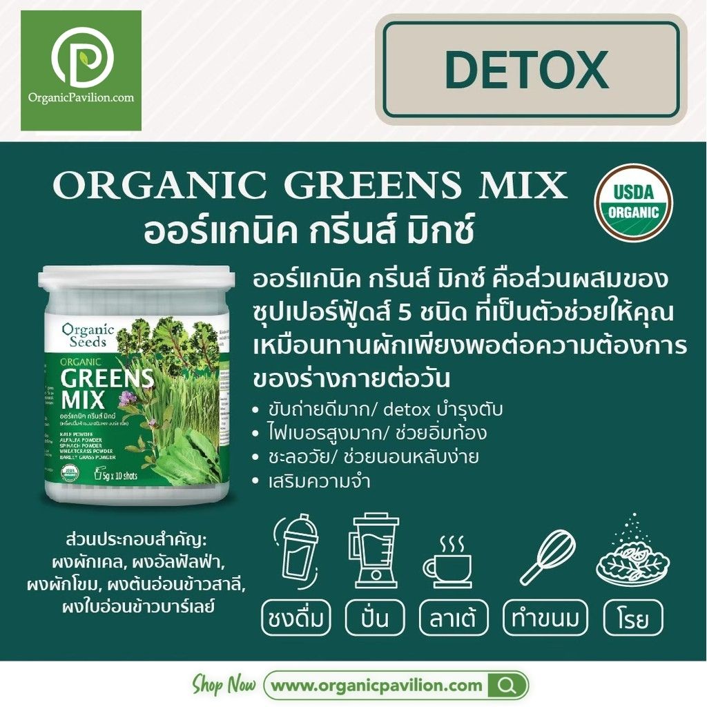 Organic Seeds ผงผักใบเขียว 5 ชนิด Organic Greens Mix Powder (10 x 5g) - ORGANIC PAVILION - ThaiPick