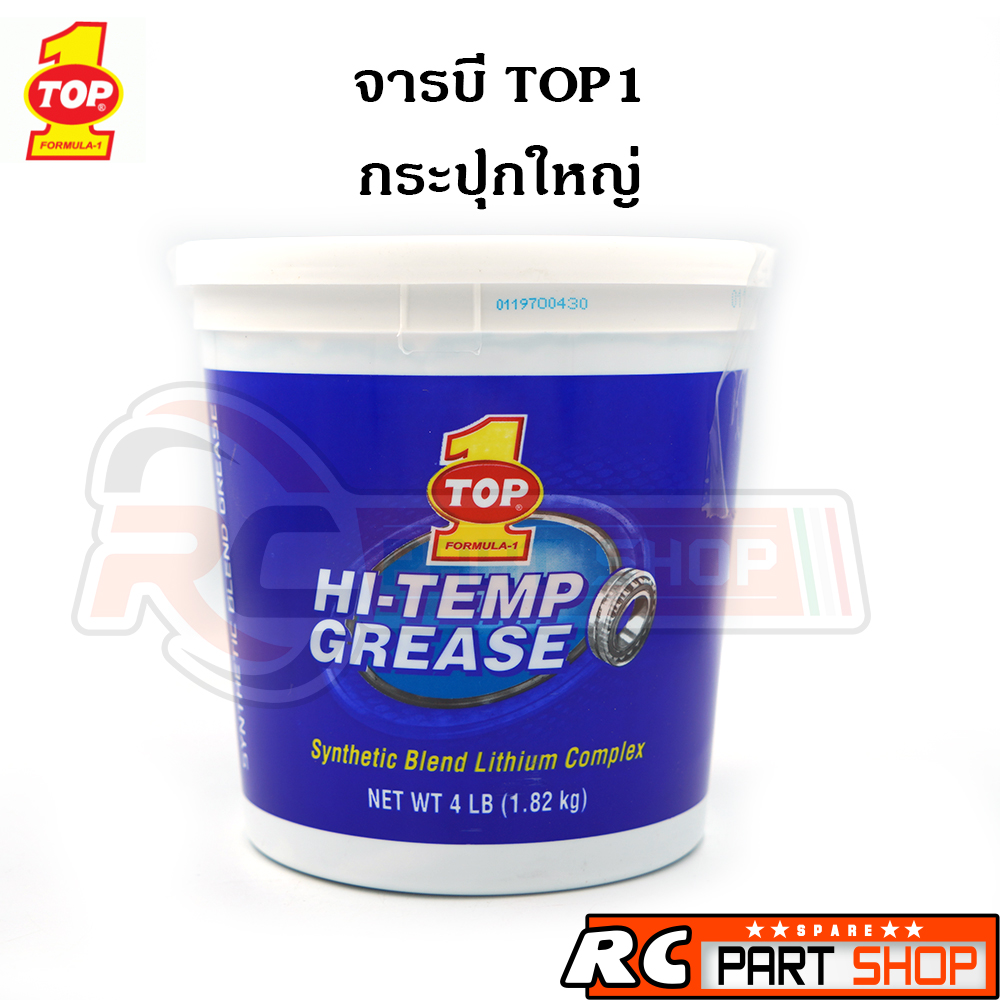 จารบี TOP1 SYNTHETIC HI-TEMP GREASE แท้ (MADE IN USA ขนาดใหญ่ 4 ปอนด์ ...