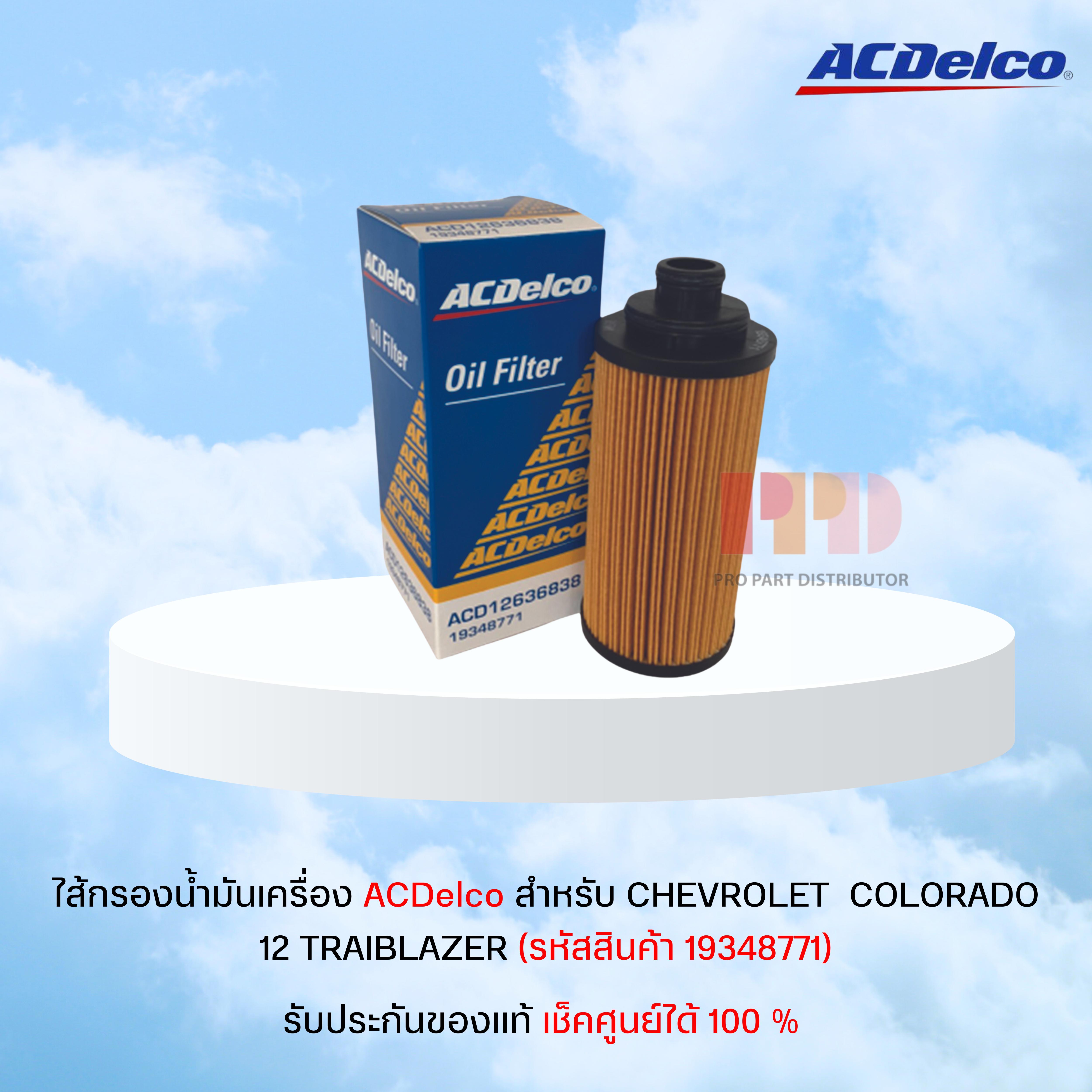 ไส้กรองน้ำมันเครื่อง เอซีเดลโก ACDelco สำหรับ CHEVROLET COLORADO"12 ...