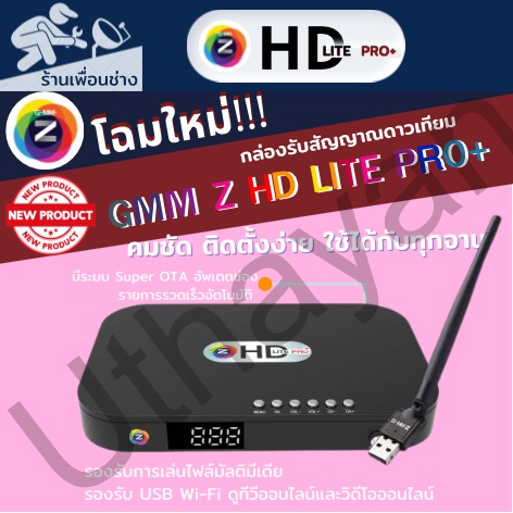 กล่องดาวเทียม GMM Z HD LITE PRO Plus พร้อมเสา รองรับไวฟาย ดูยูทูปและทีวีได้ไม่ต้องใช้จานก็ดูได้ ...