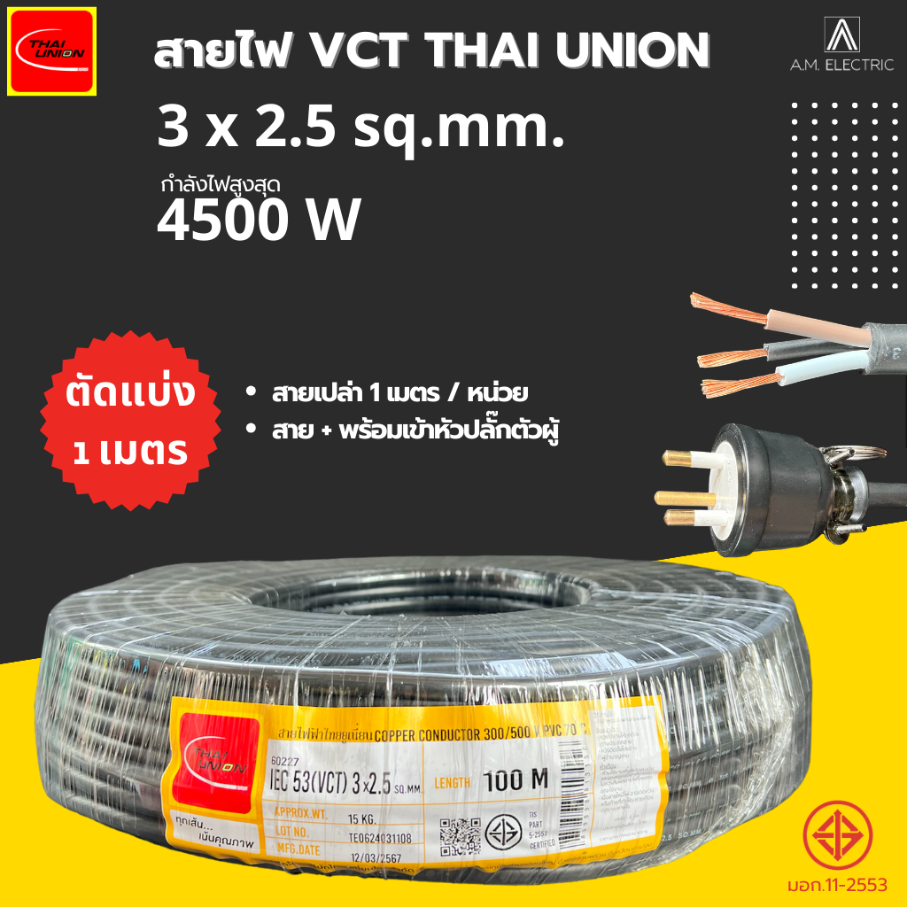 สายไฟ THAI UNION VCT 2x1.5 3x1.5 2x2.5 3x2.5 (ตัดแบ่ง 1 เมตร/หน่วย) คุณภาพสูง สายใหญ่ ทองแดงเต็ม ...