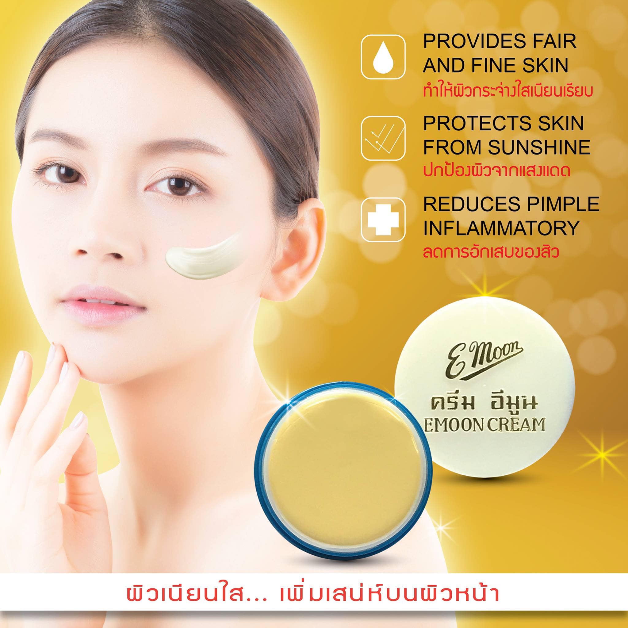ครีม อีมูน Emoon cream - 168richest - ThaiPick