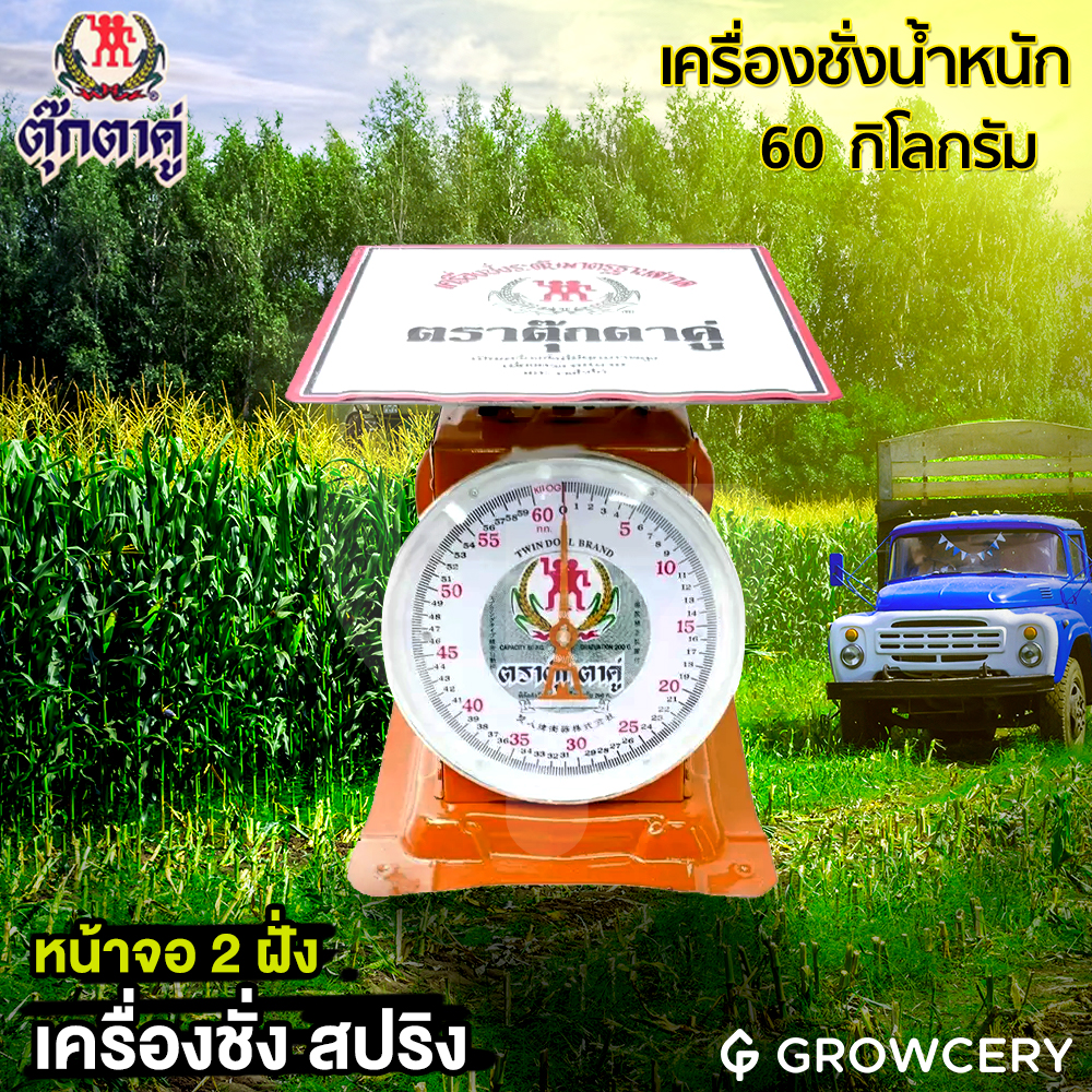 เครื่องชั่งน้ำหนัก ตาชั่ง เครื่องชั่งสปริง กิโลชั่งน้ำหนัก ตราตุ๊กตาคู่ (จานแบน) ขนาด 60 กก. โดย ...