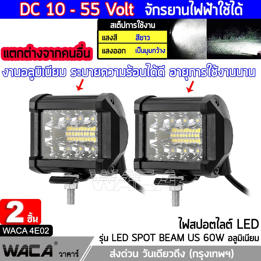 WACA สว่างตาเเตก! รุ่น LED SPOT BEAM US 60W+60W อลูมิเนียม ใช้ได้ DC10-55 Volt ไฟสปอร์ตไลท์ ...