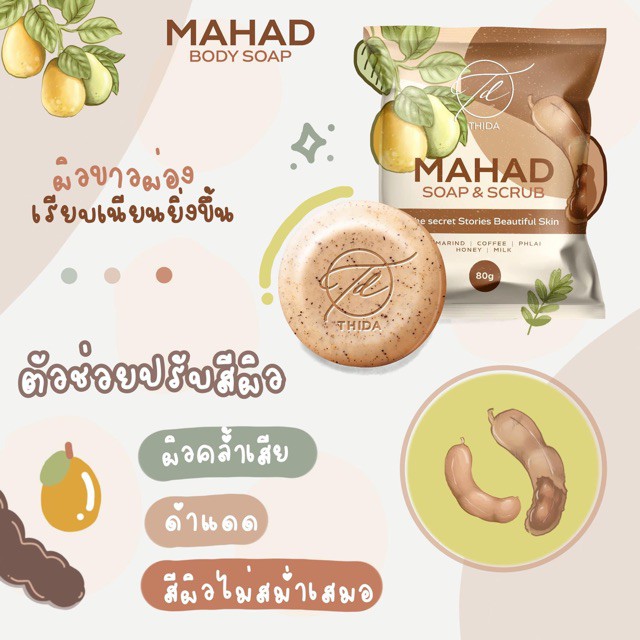 *ส่งฟรีทั้งร้าน*สบู่มะหาด Mahad Body Soap & Scrub สบู่โฮยอน (Thida By ...