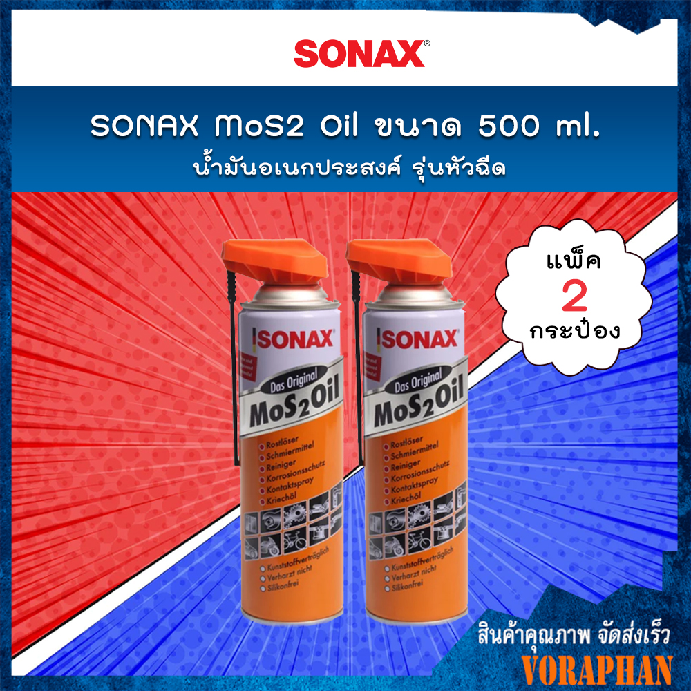 🔥 แพคคู่สุดคุ้ม 🔥 SONAX น้ำมันอเนกประสงค์ MoS2 Oil (รุ่นหัวฉีด) น้ำมันขจัดคราบ กัดสนิม ป้องกัน ...