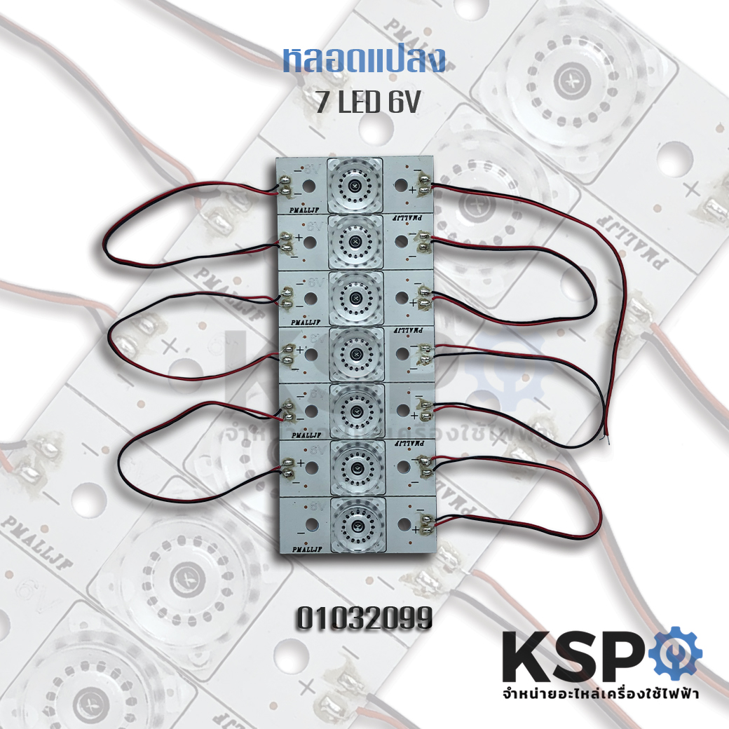 หลอดแปลง หลอดทีวี LED DIY 3V 6V 2W 7ดวง แบบกระดุมเล็ก หลอดถ้วยเล็ก อะไหล่ทีวี - KSPTHAI - ThaiPick