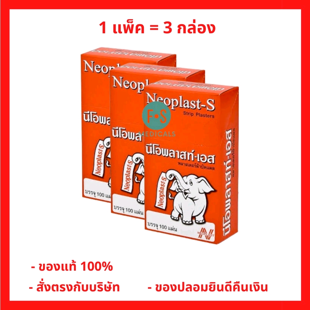 (3 กล่อง) Neoplast-S นีโอพลาสท์เอส พลาสเตอร์ยา พลาสเตอร์ผ้า พลาสเตอร์ ...