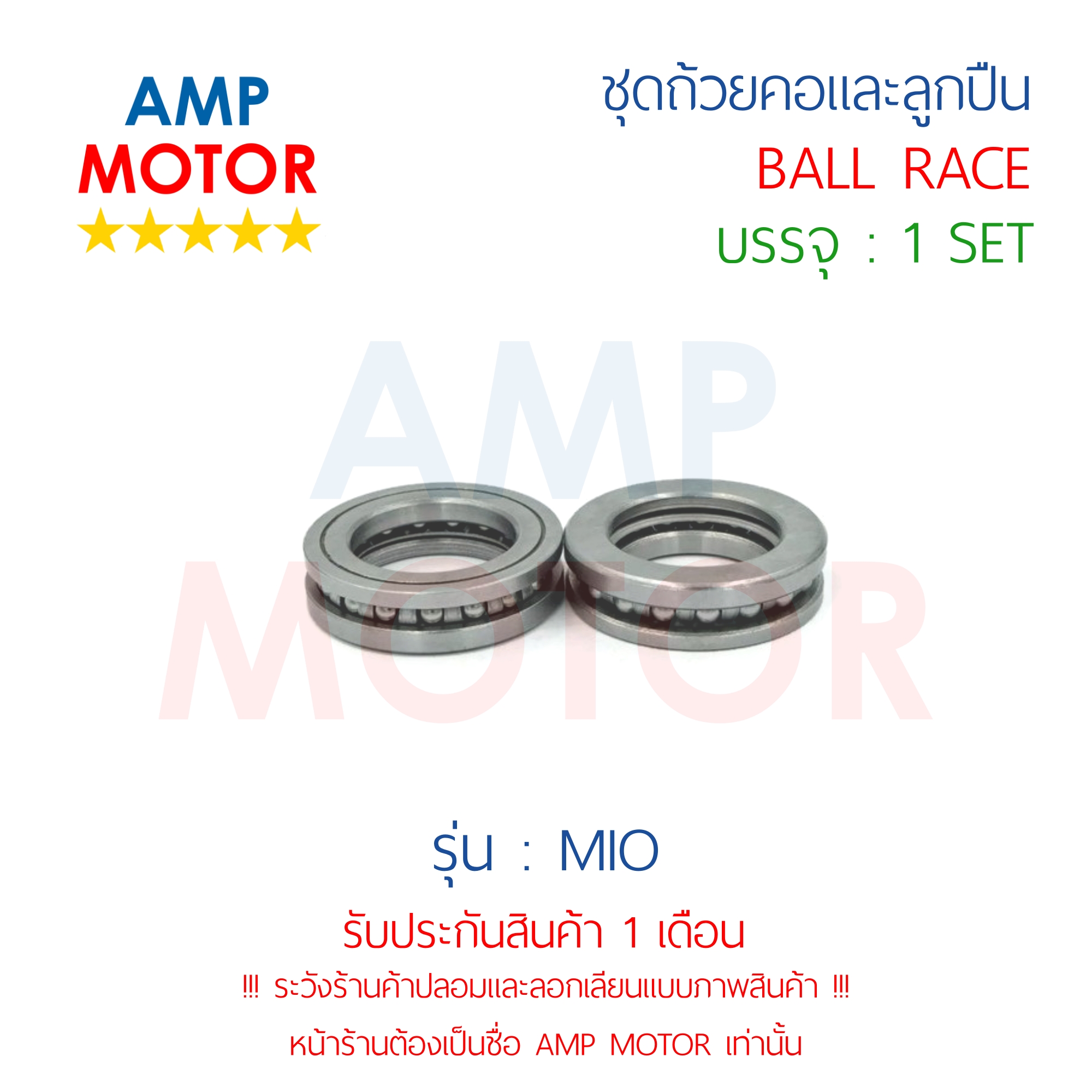 ชุดถ้วยคอและลูกปืน มีโอ MIO (Y) - BALL RACE MIO - AMP MOTOR - ThaiPick