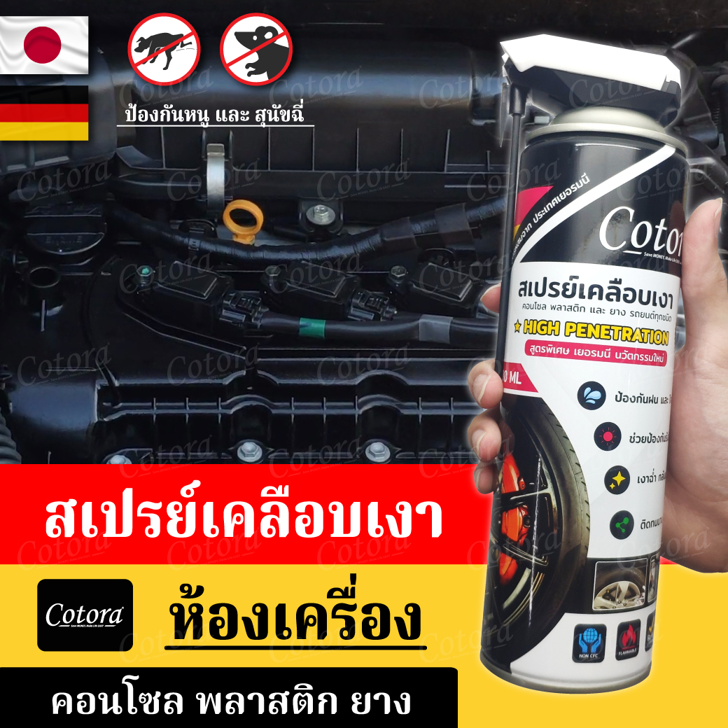สเปย์ล้างเบรก และ ระบบเบรก ล้างคราบเขม่า คราบน้ำมัน เบรก แอร์โฟร์ ห้องเครื่อง โซ่ ท่อยาง Cotora ...