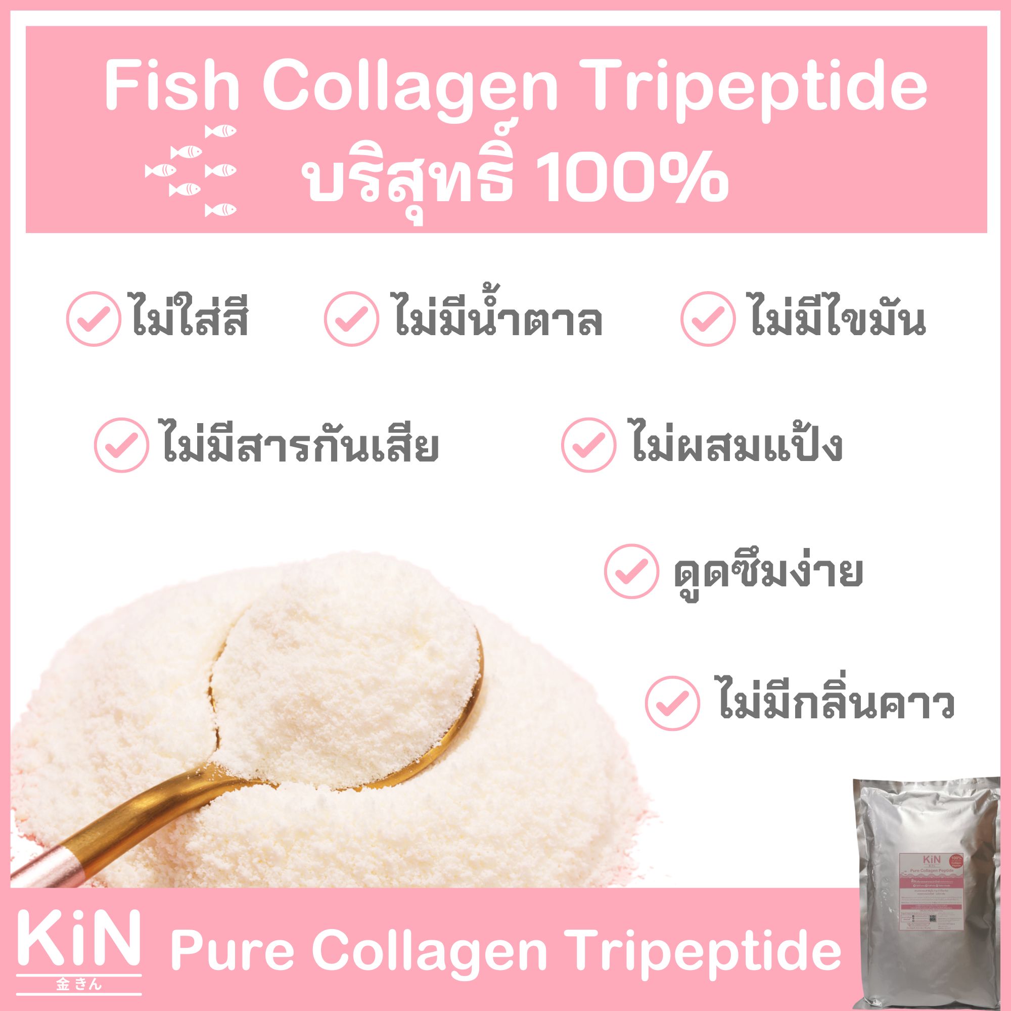 KiN Pure Collagen Tripeptide คินเพียวคอลลาเจนไตรเปปไทด์ ขนาดบรรจุ 1000 ...