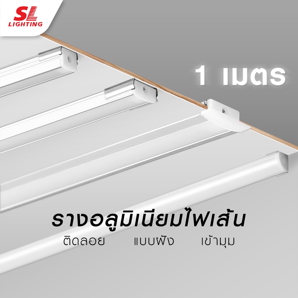 รางอลูมิเนียม 1 เมตร รางไฟริบบิ้น รางไฟเส้นLED เหมาะสำหรับตกแต่งไฟหลืบ ...