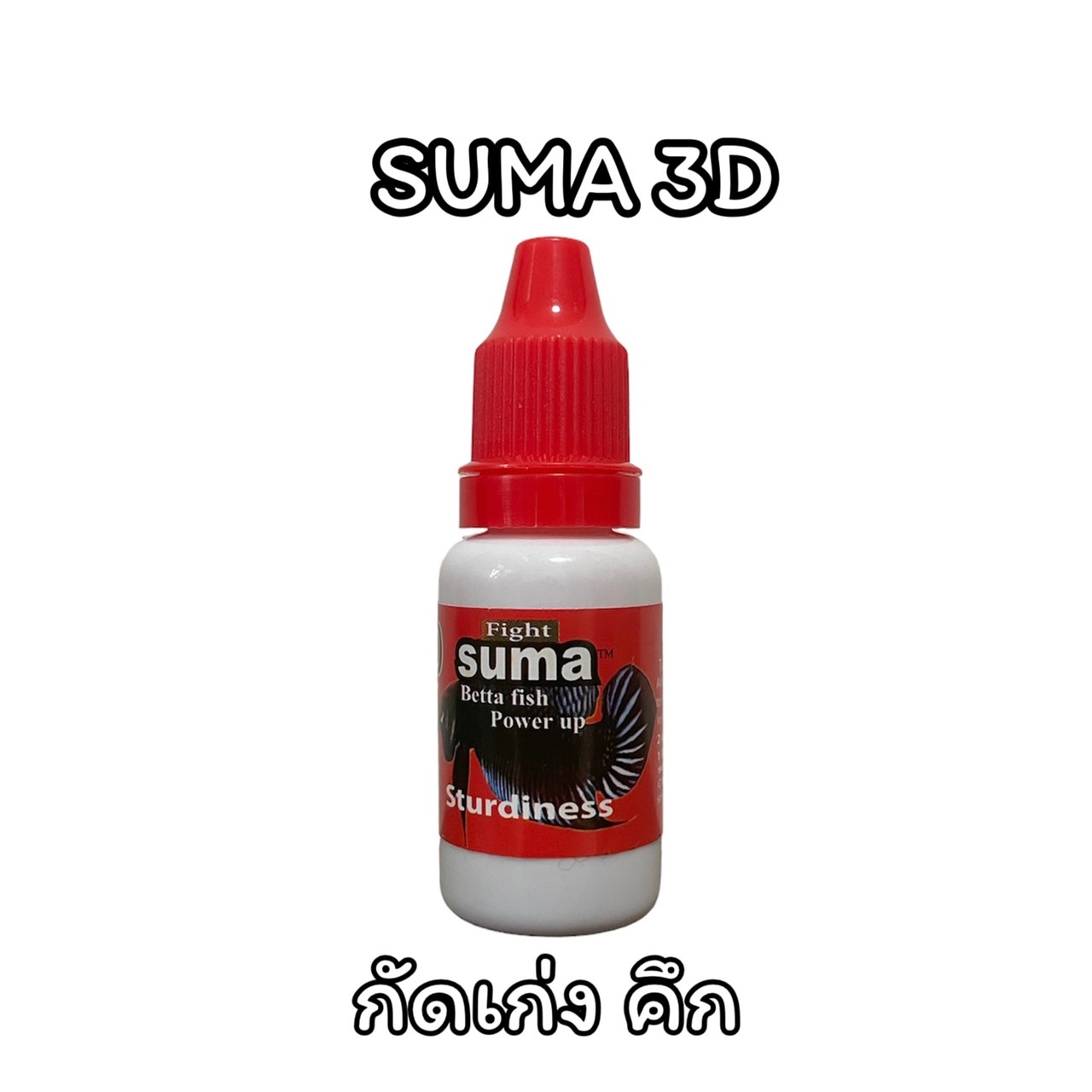 SUMA Fight 3D (ฝาแดง) ขนาด 12 ml. สำหรับปลากัดเก่ง และ ปลากัดประกวด ผล ...
