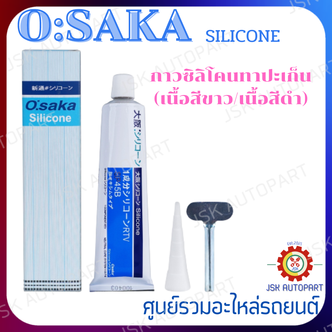OSAKA Silicone กาวทาปะเก็น กาวซิลิโคนทาปะเก็น (เนื้อสีขาว/เนื้อสีดำ) ปริมาณ 100 กรัม *SP45W ...