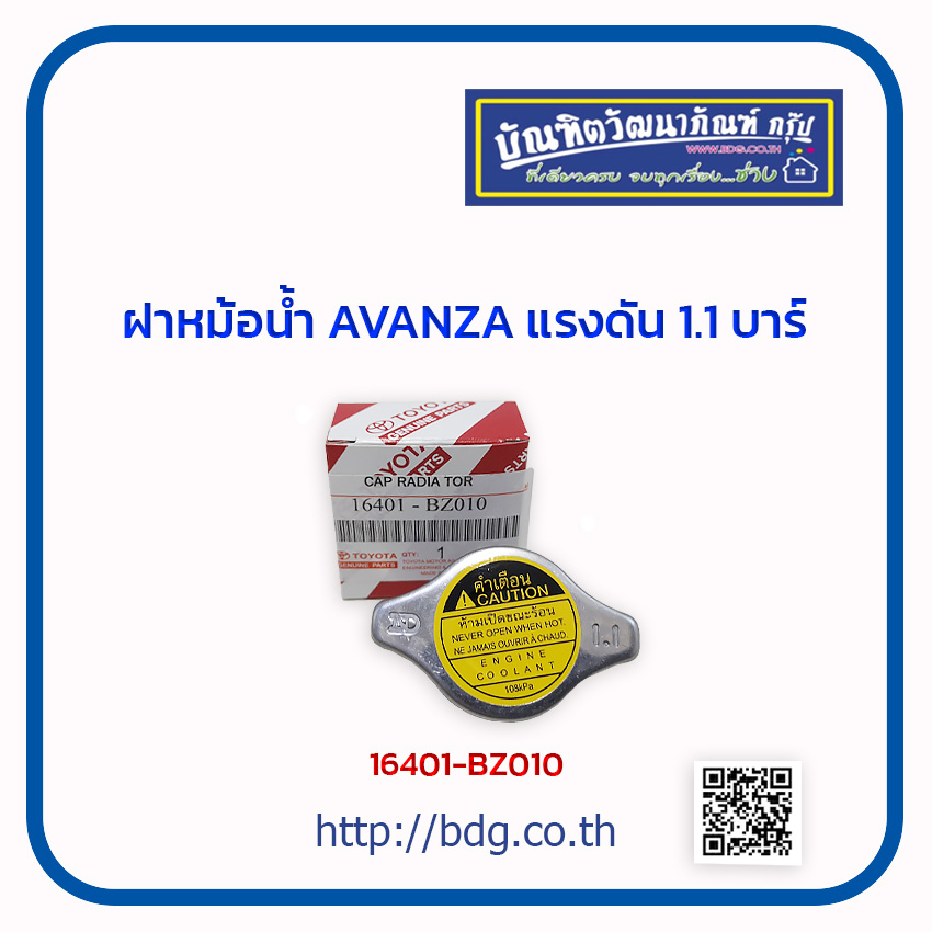 TOYOTA ฝาหม้อนํ้า โตโยต้า AVANZA แรงดัน 1.1 บาร์ 16401-BZ010 1ชิ้น ...