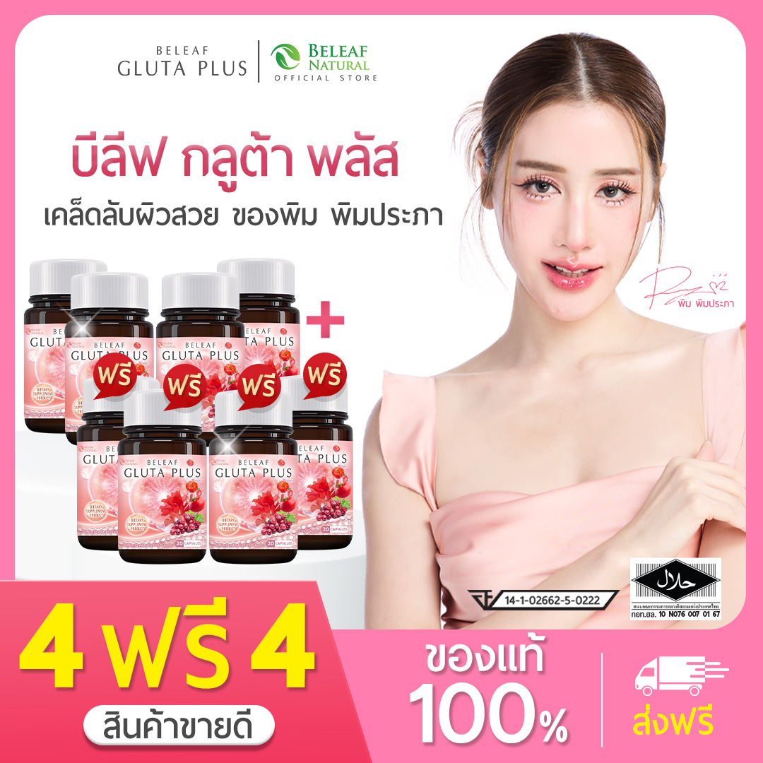 บีลีฟกลูต้าพลัส ( กลูต้าพิมประภา ) Beleaf Gluta Plus บำรุงผิวขาว เนียน ...