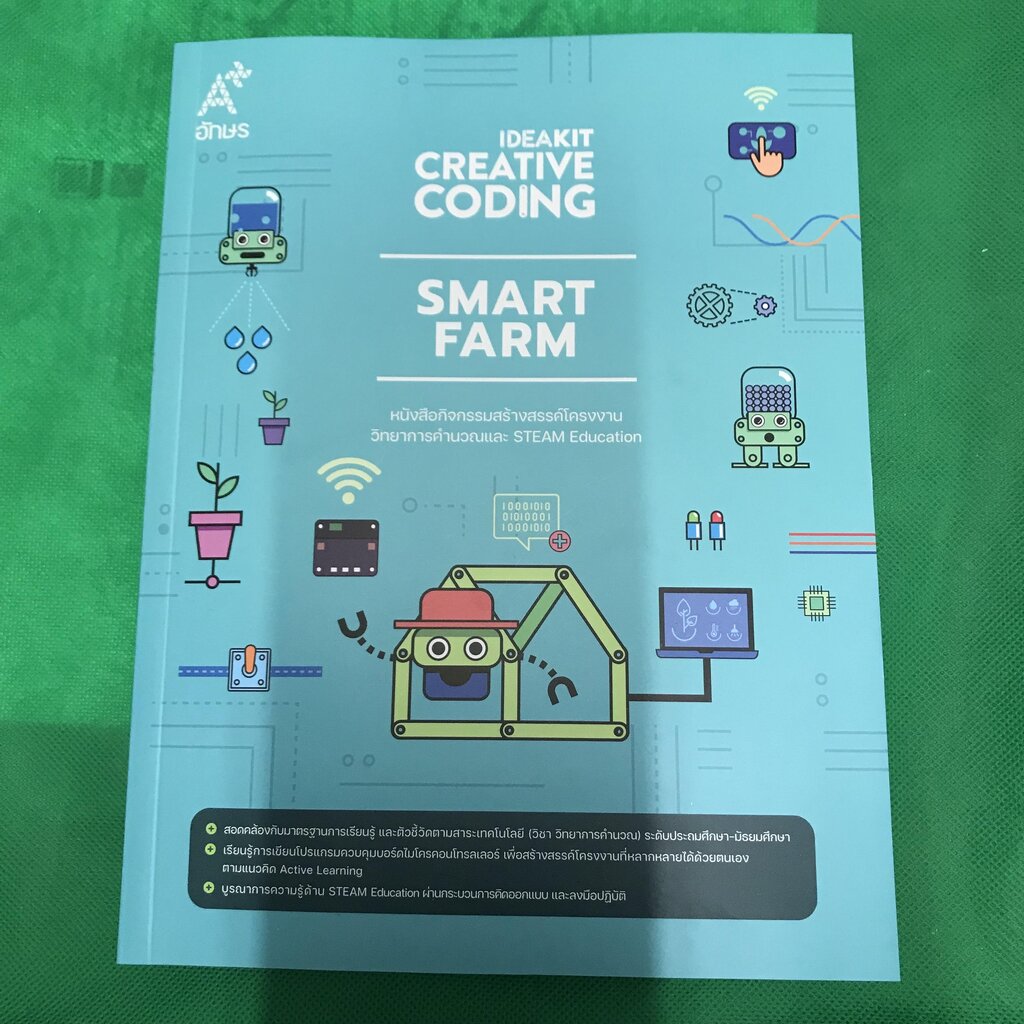 หนังสือกิจกรรม IDEAKIT Creative Coding ชุด Smart Farm สร้างสรรค์โครงงานวิทยาการคำนวณและSTEAM ...