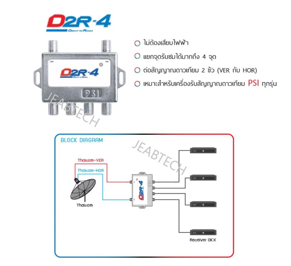 PSI multi switch D2R 2X4 อุปกรณ์แยกสัญญาณดาวเทียม พีเอสไอ เข้า 2 ออก 4 ...