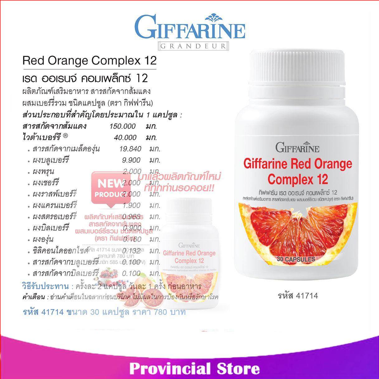 สารสกัดจากส้มแดง กิฟฟารีน เรด ออเรนจ์ คอมเพล็กซ์ 12 Giffarine Red ...