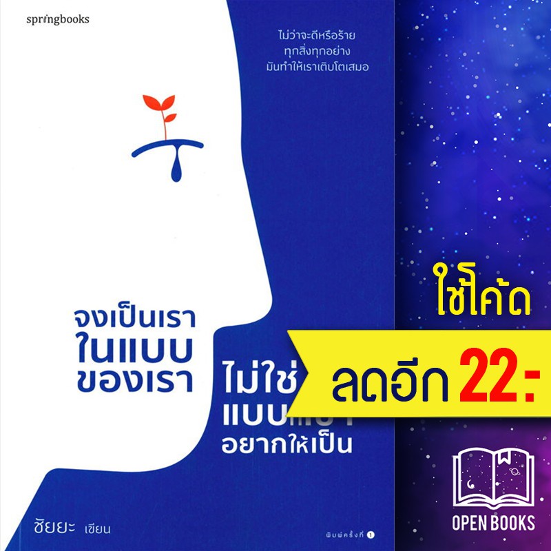 จงเป็นเราในแบบของเรา ไม่ใช่แบบที่เขาอยากให้เป็น - Springbooks ชัยยะ - Open Books - ThaiPick