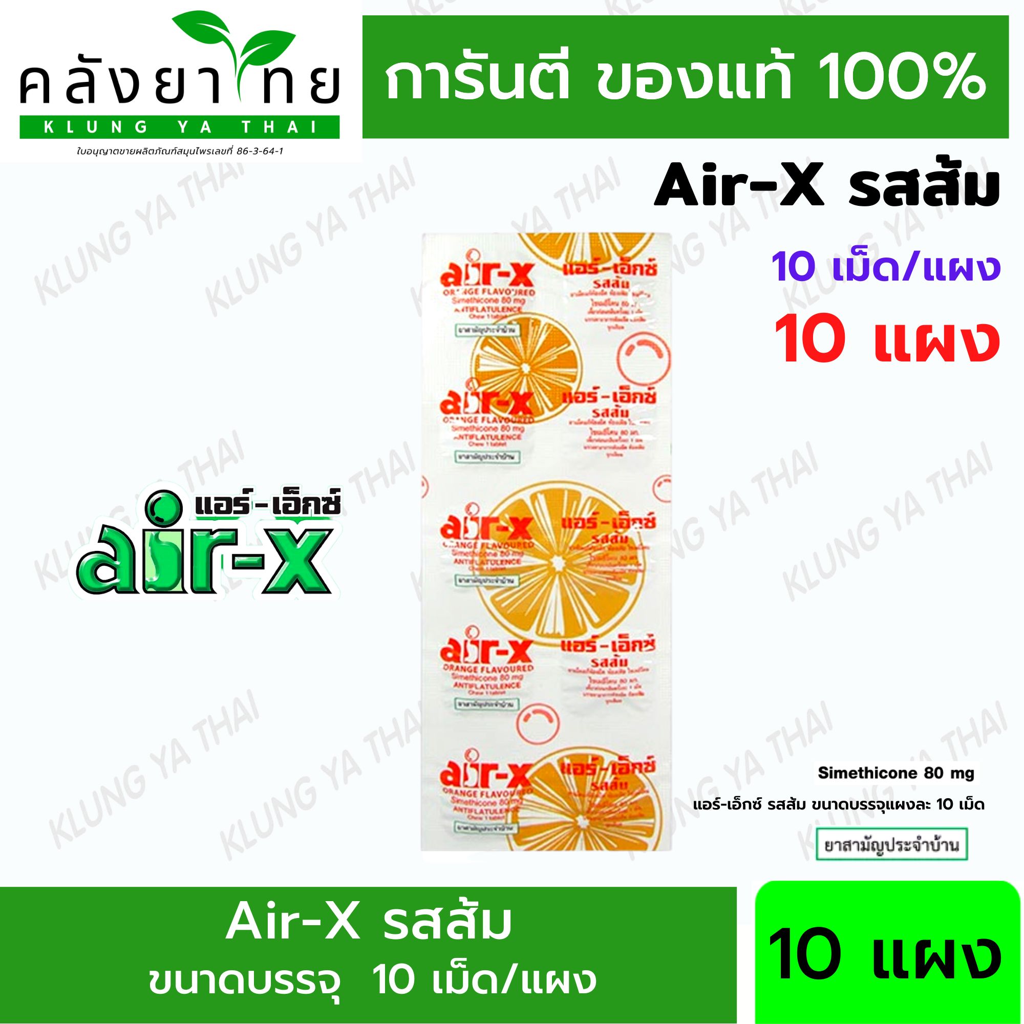 [10 แผง] air-x tablets รสส้ม แอร์เอ็กซ์ 10 เม็ด/แผง | Lazada.co.th