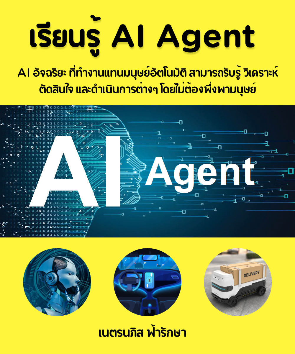 หนังสืออีบุ๊ค เรียนรู้ AI Agent ที่เป็น AI อัจฉริยะทำงานแทนมนุษย์ ...