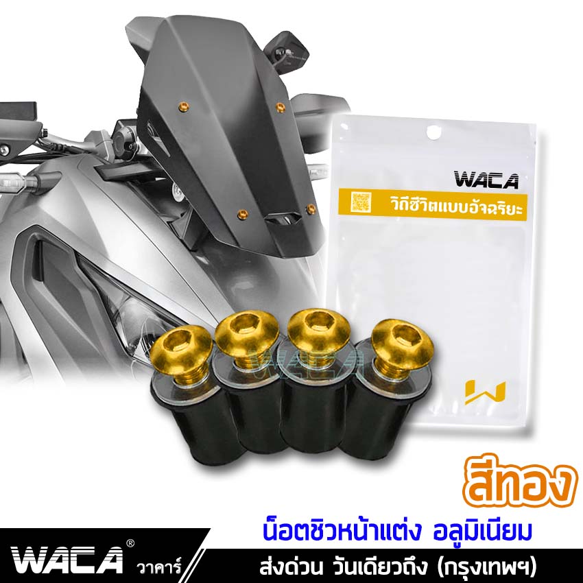 (4ชิ้น) WACA น็อตแต่งชิวหน้า+บูทรองชิว อลูมิเนียม ชุดน็อตชิวหน้า ชุดน็อตอลูมิเนียมชิวหน้า น็อต ...