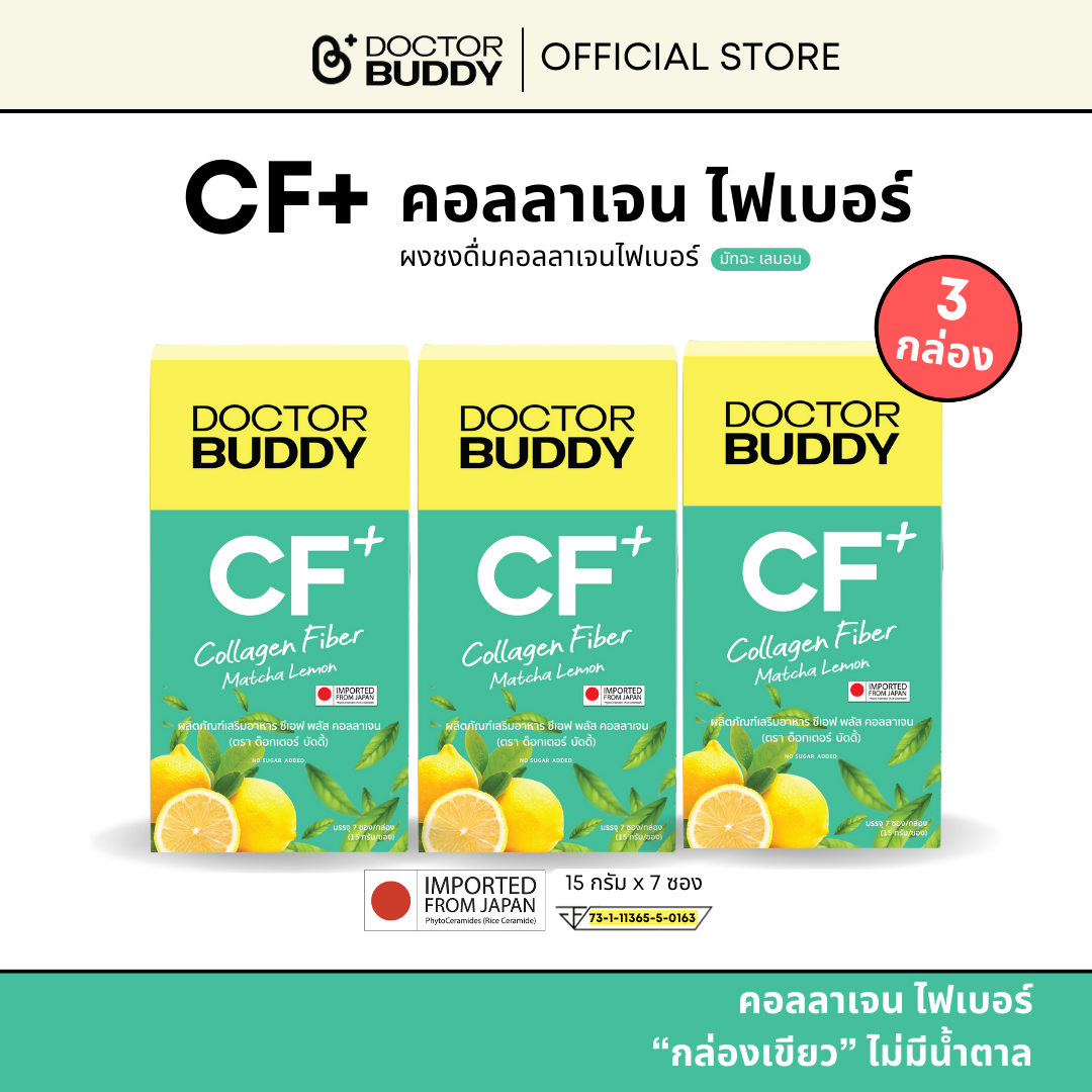 CF Plus ผงชงดื่มคอลลาเจนไฟเบอร์ รสมัทฉะเลม่อน Doctor Buddy 3 กล่อง ...