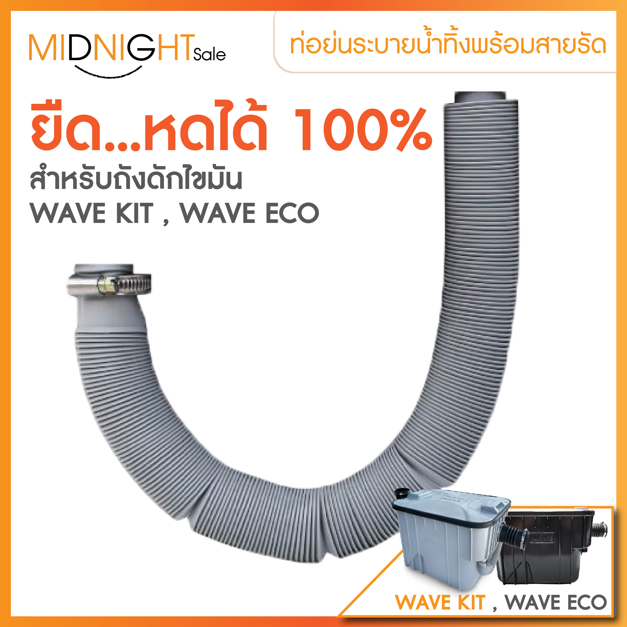 อุปกรณ์เสริม ถังดักไขมัน WAVE KIT - MIDNIGHT SALE - ThaiPick