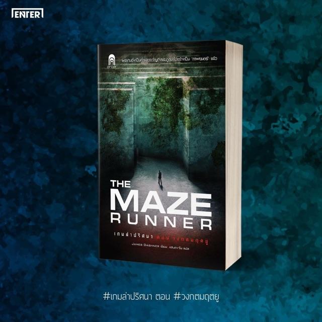 เกมล่าปริศนา (Maze Runner) 5 เล่ม มือหนึ่ง สั่งเว็บแจ่มใส Enterbooks ...