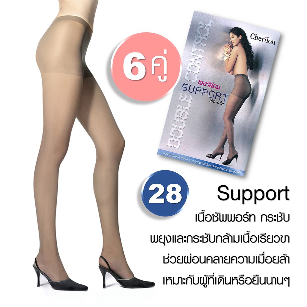 Cherilon Support (6 คู่) ถุงน่องซัพพอร์ท เชอรีล่อน สี 28 กระชับกล้ามเนื้อเรียวขา คลายความเมื่อย ...