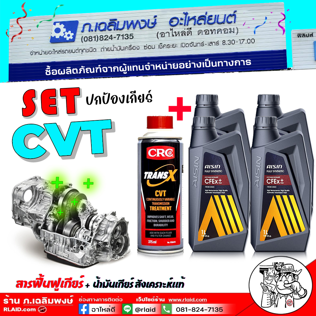ส่งฟรี SET ปกป้องเกียร์ CVT AISIN ไอซิน CFEx สังเคราะห์แท้ ขนาด 1ลิตร X 4ขวด สารฟื้นฟูเกียร์ ...