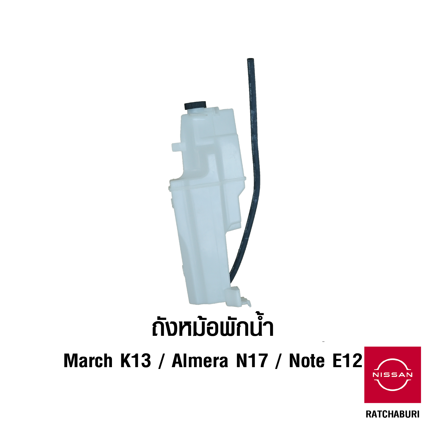 ถังหม้อพักน้ำ นิสสัน Nissan March K13 / Almera N17 / Note E12 (อะไหล่ ...