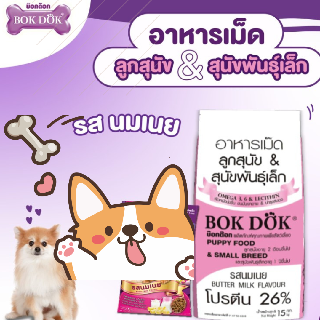 BOKDOK 15 kg. สำหรับลูกสุนัขและสุนัขพันธุ์เล็ก รสนมเนย เม็ดสีเดียว ...