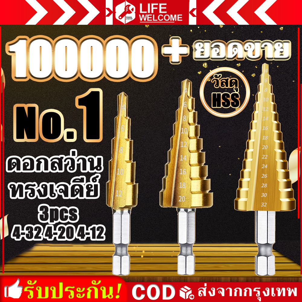 (3 ชิ้น) ชุด ดอกสว่าน ทรงเจดีย์ ขั้นบันได StepDrill เจาะรู ขยายรู คว้านรู ดอกเล็ก-ใหญ่ ขนาด 4 ...