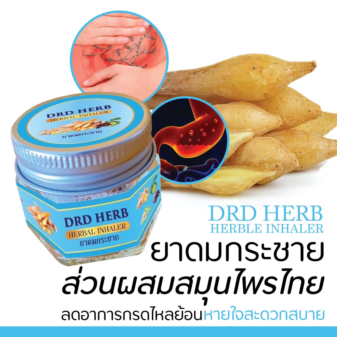 DRD Herb ดีอาร์ดี เฮิร์บ สูดดม เครื่องหอม กระชายหอม ลดกรด ไหลย้อน หอมสดชื่น กลิ่นหอมกระชาย ขิง ...