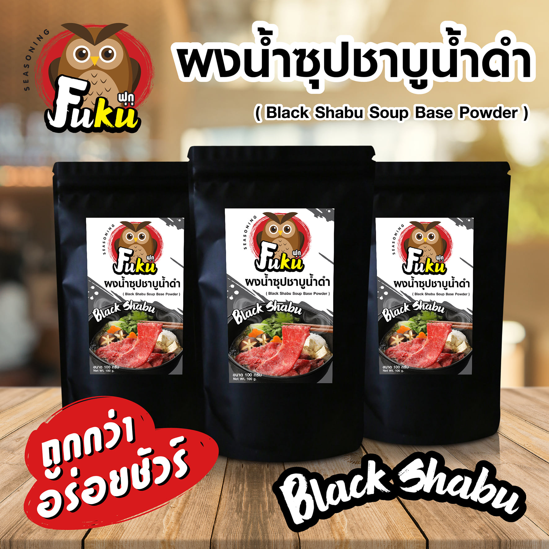 ผงน้ำซุปชาบูน้ำดำ อร่อยเข้มข้น หอมกลิ่นซอสสไตล์ญี่ปุ่น ( Black Shabu ...