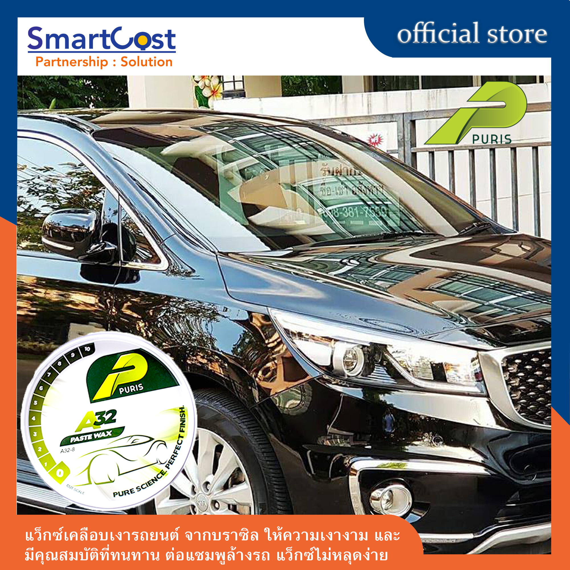Smartcost โปรเซ็ตพิเศษ คาร์นูบาแว็ก แว็กซ์เคลือบเงารถยนต์ A32 กับ สเปรย์ทำความสะอาดรถ รุ่น D66 ...