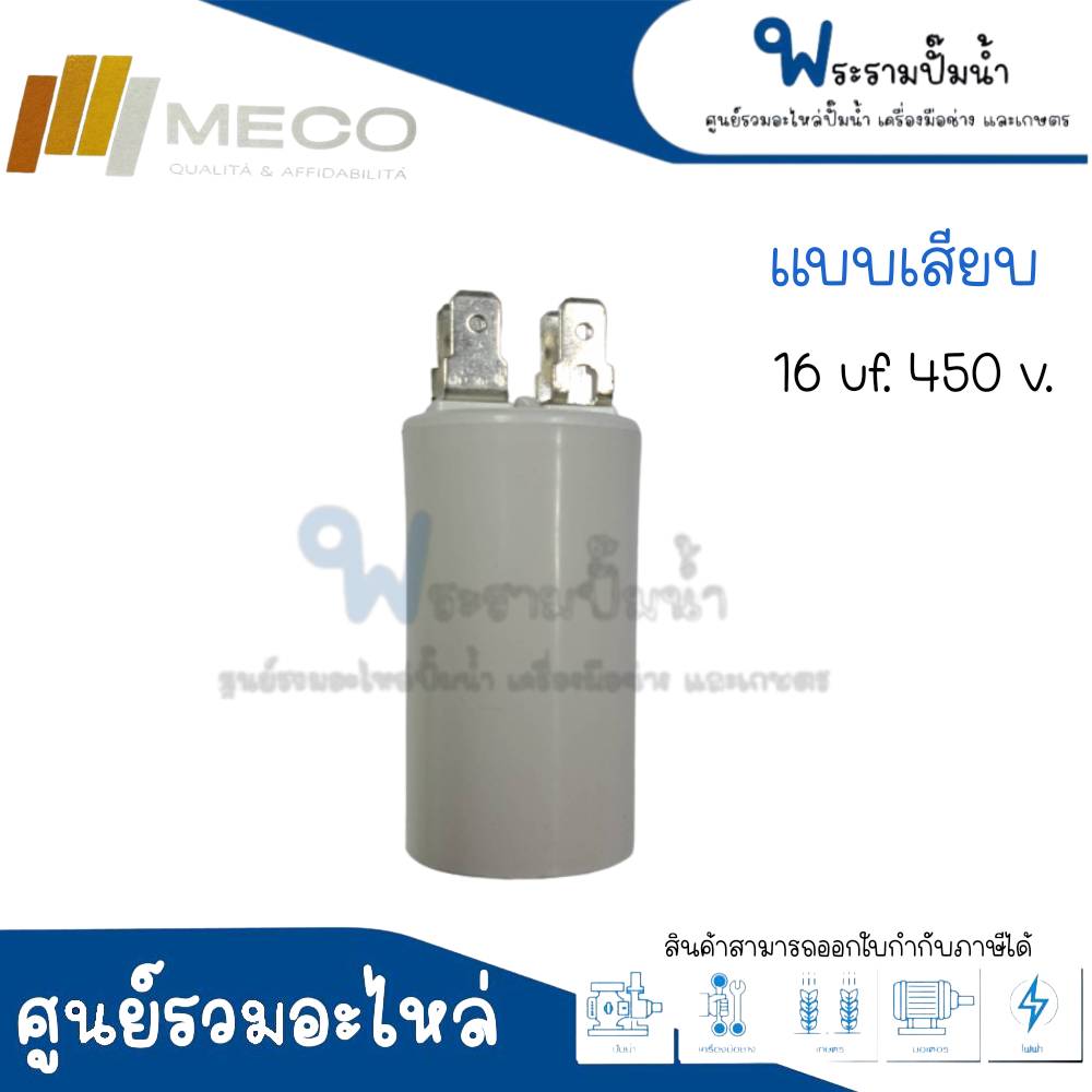 คอนเดนเซอร์ MECO 16 uf 450 v. run สินค้าสามารถออกใบกำกับภาษีได้ ...