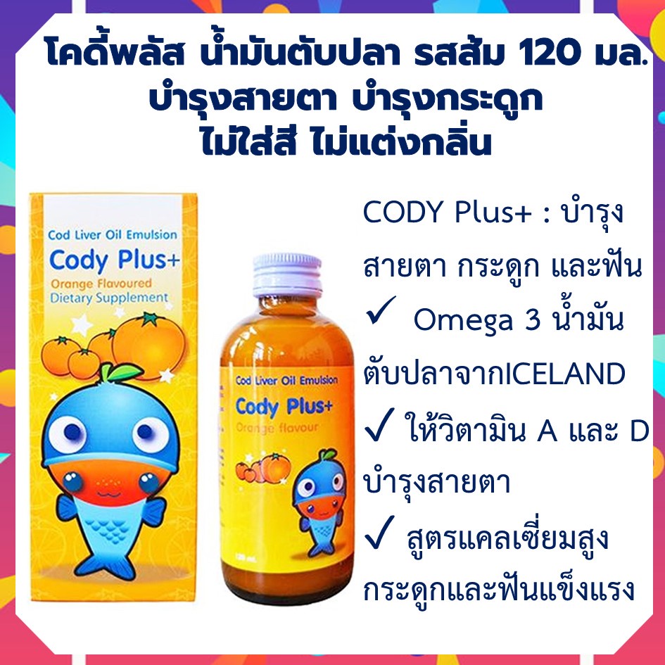 CODY PLUS น้ำมันตับปลา สำหรับเด็ก โคดี้พลัส cody plus รสส้ม 120 ml วิตามินเด็ก น้ำมันตับปลาและ ...