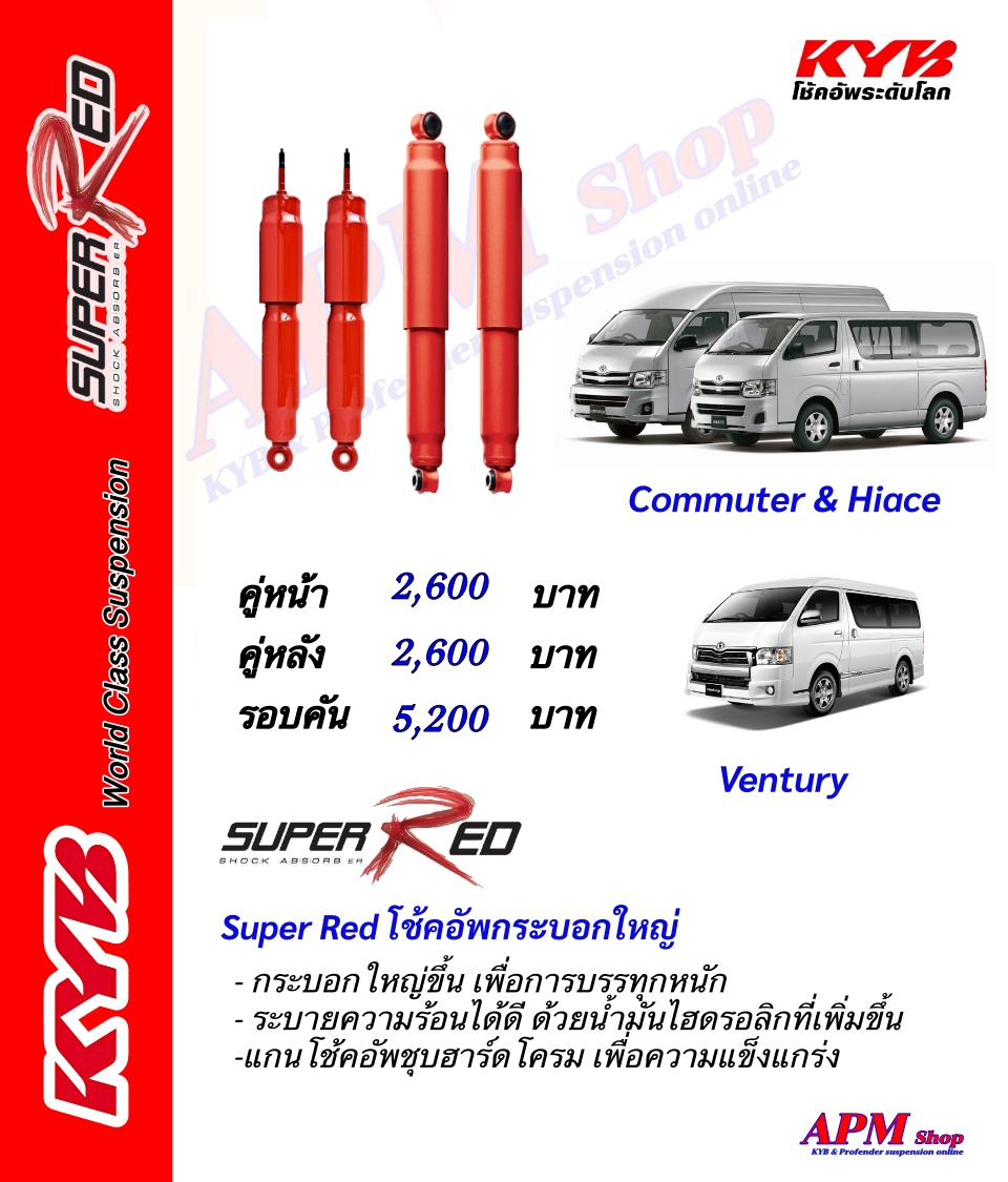 โช้คอัพ KYB รุ่น SUPER RED ใส่รถ Toyota Commuter & Hiace & Ventury ...
